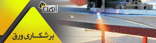 انواع روشهای برش فلزات | آهن سه